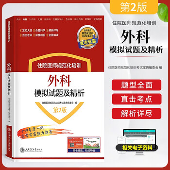 住院医师规范化培训外科模拟试题及精析 第2版 上海交通大学出版社可搭外科住院医师规范化培训考试辅导教材 住院医师培训考试用书
