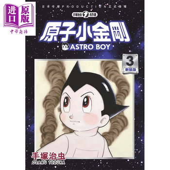 漫画 原子小金刚 新装版 3 手冢治虫 台版漫画书 东贩出版