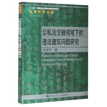 公私法交融视域下的违法建筑问题研究/法律科学文库