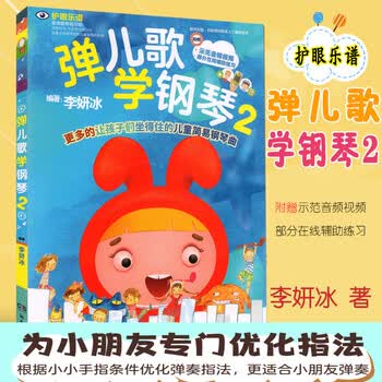 弹儿歌学钢琴2 150首李妍冰钢琴书 儿歌钢琴曲钢琴谱大全 儿童钢琴伴奏曲谱弹唱教材幼儿园儿歌儿童歌曲乐谱书教程