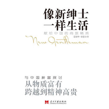 像新绅士一样生活 [英]爱德华•,伯曼 著,李利平,张跣　译【正版书】