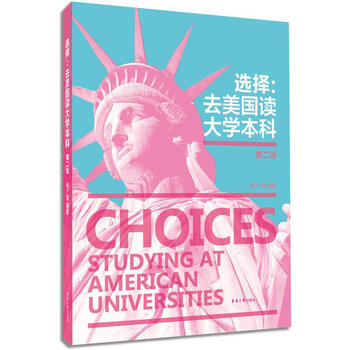 选择：去美国读大学本科（第二版）        去美国读大学本科必选图书 杨广慧 外语学习 9787