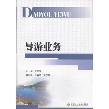 导游业务 张宏琳 旅游/地图 9787550412156