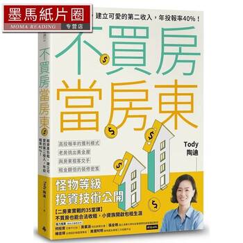 Tody 陶迪 不买房当房东：轻资产包租，建立可爱的第二收入，年投报率40%！ 时报出版 原版