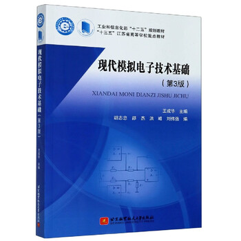 现代模拟电子技术基础(第3版工业和信息化部十二五规划教材)