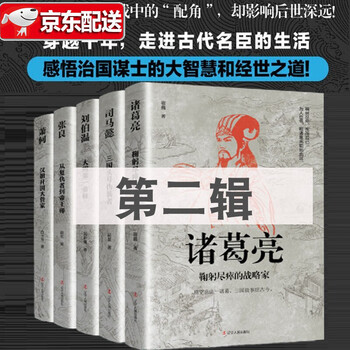 【中国历代谋士传系列】司马懿：三国头号伪装者 萧何 张良 诸葛亮 刘伯温 周瑜 荀彧 王安石 房玄龄 管仲 第二辑5册