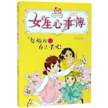 胡小闹日记姊妹篇 女生心事簿:幸福握在自己手心