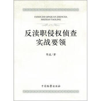 反渎职侵权侦查实战要领 陈波 著 