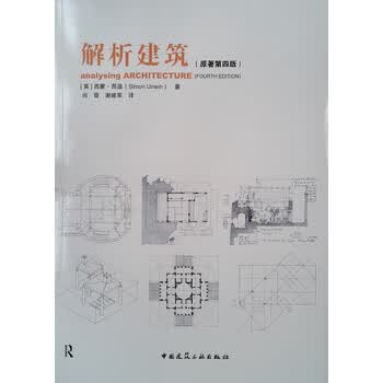 解析建筑（原著第四版）