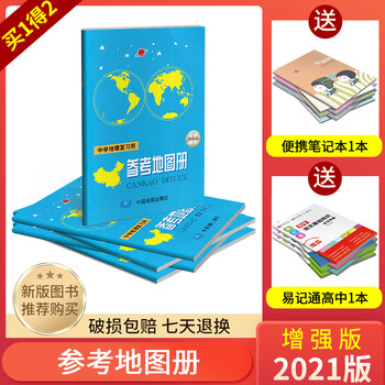 2021增强版中学地理复习用书参考地图册必修高考考试地理图册高中版小本手册便携中学初中地理考试小蓝本世界地图册中国地图出版社SN5781