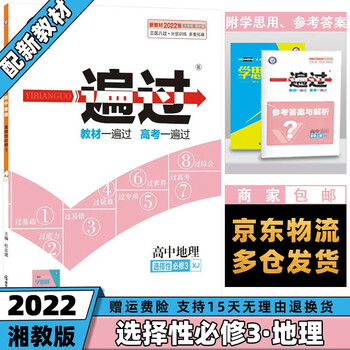 高二新教材】2022一遍过高中 【选修三】地理选择性必修三/第3册湘教版XJ 新高考选择必修同步教辅讲解资料书练习册配学思用