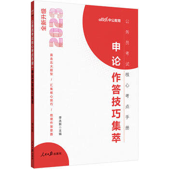 中公教育2023公务员考试核心考点手册：申论作答技巧集萃（全新升级）