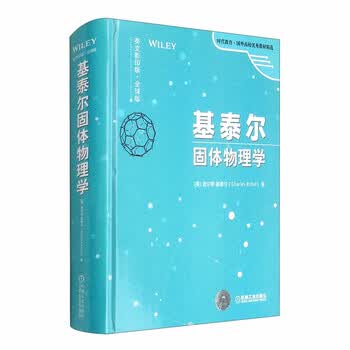基泰尔固体物理学（英文影印版·全球版）