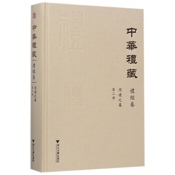 中华礼藏(礼经卷周礼之属第2册)(精)