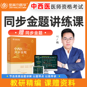 2022年中西医执业医师职业助理医师考试冲刺金题讲练课赠送冲刺金题 执业医师 2021年课程赠送2022年同步题