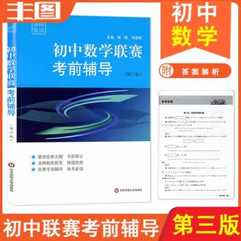 赛前集训 初中数学竞赛考前辅导 第三版 紧扣竞赛大纲/竞赛考前辅导 竞赛教辅书 多省