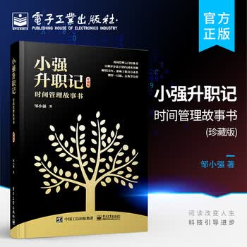 小强升职记：时间管理故事书（珍藏版）