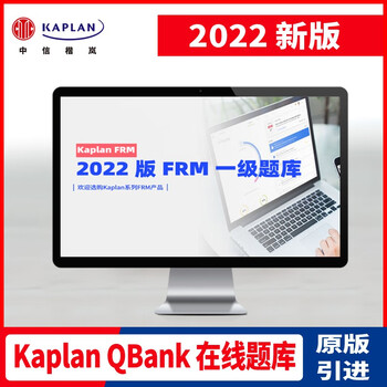 kaplan正版2022年FRM一级二级在线题库kaplanQbankFRM模考题 FRM二级Qbank题库（近1000题 ）