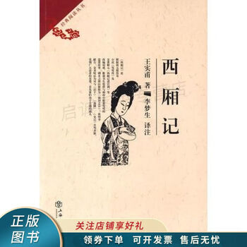 西厢记 王实甫
