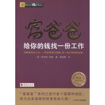 富爸爸给你的钱找一份工作 财商教育版