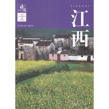 江西 《经典中国》辑部 旅游/地图 9787503252785