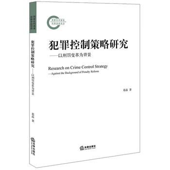 [正版图书]犯罪控制策略研究：以刑罚变革为背景