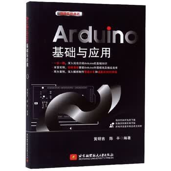 Arduino基础与应用/创客实践丛书