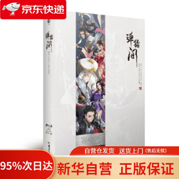 【新华书店 官方自营】弹指间:剑网3指尖江湖大画集（附赠刮刮纪念卡一张！古风武侠手游《剑网3：指尖江湖》初心不负） 天闻角