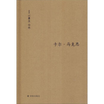 卡尔·马克思 生平与环境