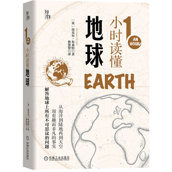 1小时读懂地球 1小时科学漫游 英国中小学生经典科普课外读物 知物科普