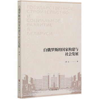 白俄罗斯的国家构建与社会发展