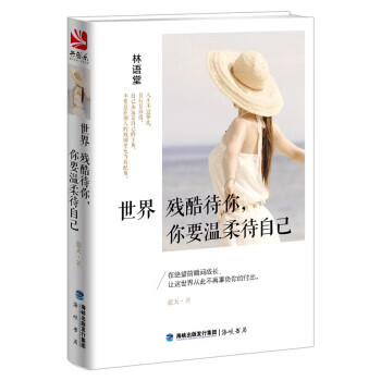 世界 残酷待你，你要温柔待自己