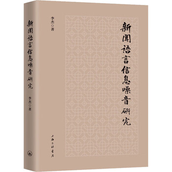 新闻语言信息噪音研究