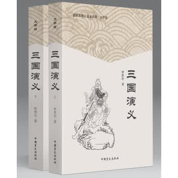 三国演义（全2册）  罗贯中  中国盲文出版社  考试 书籍