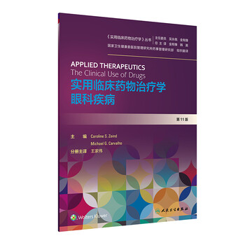 实用临床药物治疗学·眼科疾病（翻译版）
