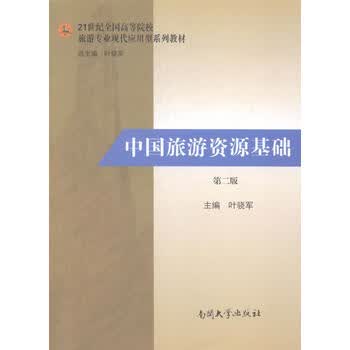 中国旅游资源基础 叶骁军 南开大学出版社