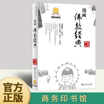 漫画佛教经典   商务印书馆