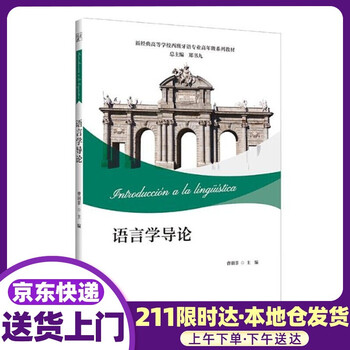 语言学导论 曹羽菲 外语教学与研究出版社