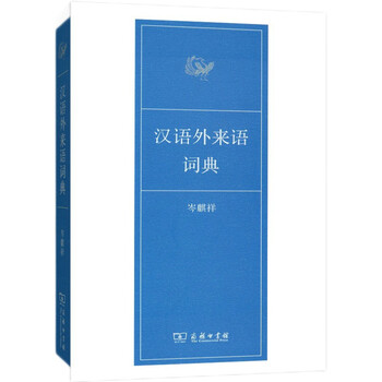 汉语外来语词典