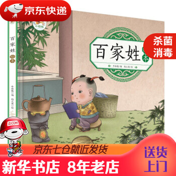 【新华书店 正版书籍】百家姓绘本幼儿园早教国学绘本有声伴读儿童拼音识字童谣儿歌睡前故事书中华国学经典传统文化阅读构栏英 正版图书绘本