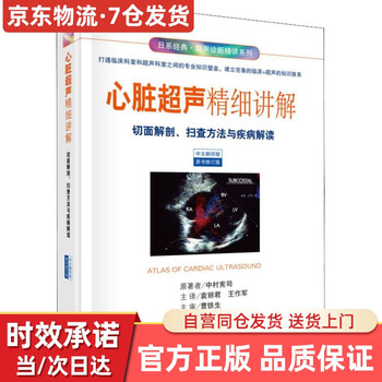 【京送自营同仓发货】心脏超声精细讲解 (日)中村宪司 科学出版社
