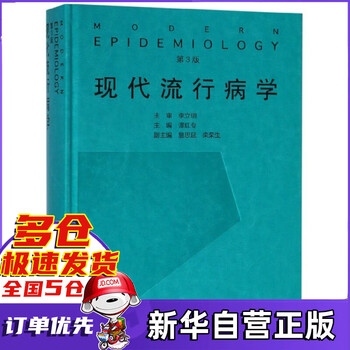 现代流行病学(第3版)(精)