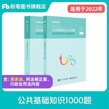 【现货】适用于2022粉笔公考事业单位考试用书2021公共基础知识1000题事业单位题库云南山东宁夏河南贵州甘肃