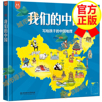 【官方正版】我们的中国 写给孩子的中国地理中国地理绘本 3-6岁儿童科普百科