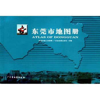 东莞市地图册【正版图书，放心下单】
