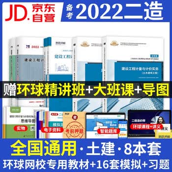 备考二级造价师2022教材+冲刺模拟试卷+章节习题集库 全国通用 土建+基础知识9本 环球网校教材2022年二级造价工程师考试用书 湖北南广东西北京浙江苏四川陕河内蒙古重庆云南贵州安徽