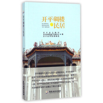 开平碉楼与民居
