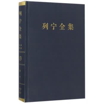 列宁全集(第13卷1906年5-9月第2版增订版)(精)