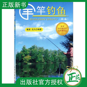 手竿钓鱼 第5五版 钓鱼入门书籍 钓鱼技巧 渔具的精选和装配 鱼饵的配制与使用技巧多种水域的钓鱼技巧