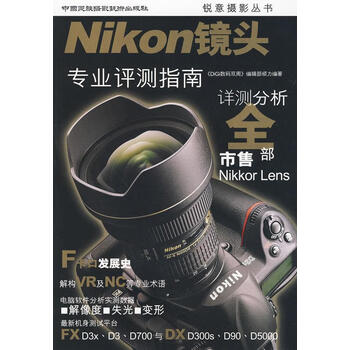 Nikon 镜头专业评测指南 摄影 《DiGi数码双周》编辑部编著 中国民族摄影艺术出版社 9787